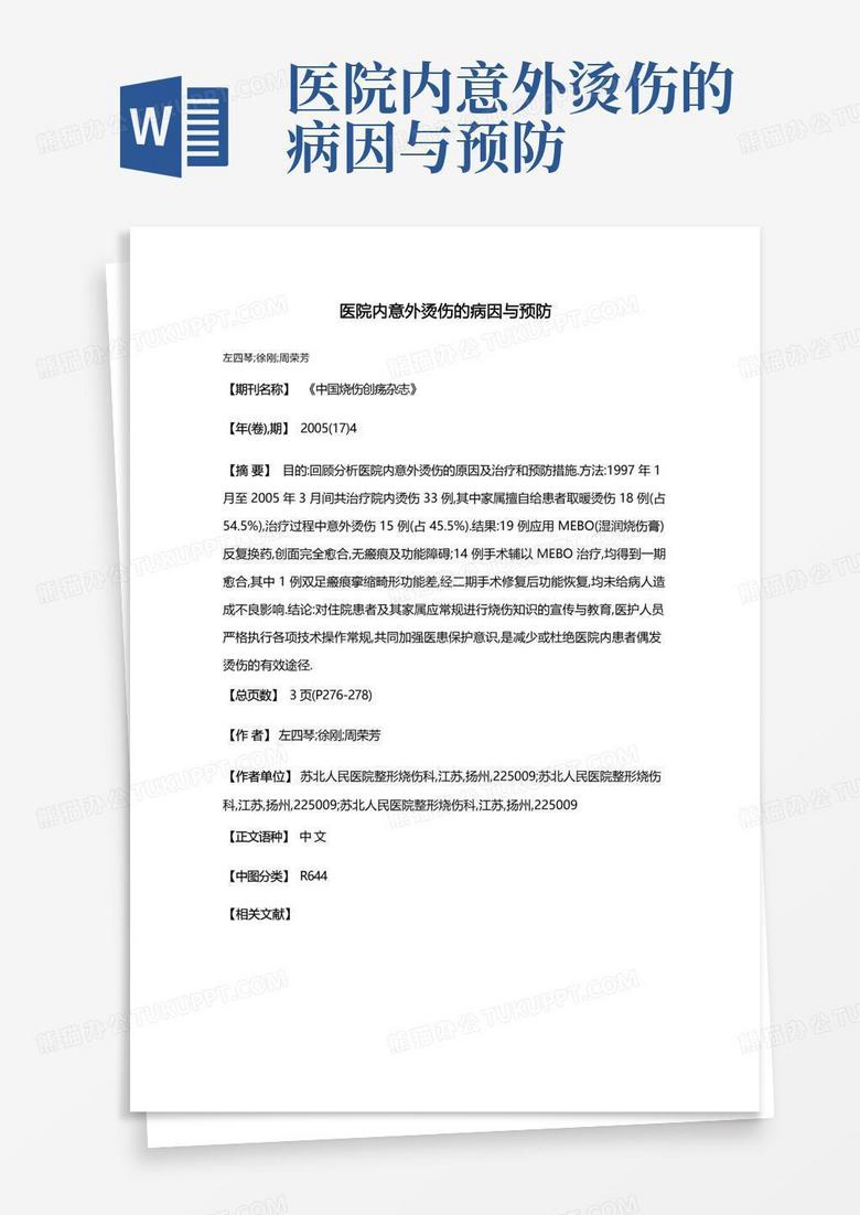 医院内意外烫伤的病因与预防 Word模板下载 编号qejbkbwv 熊猫办公