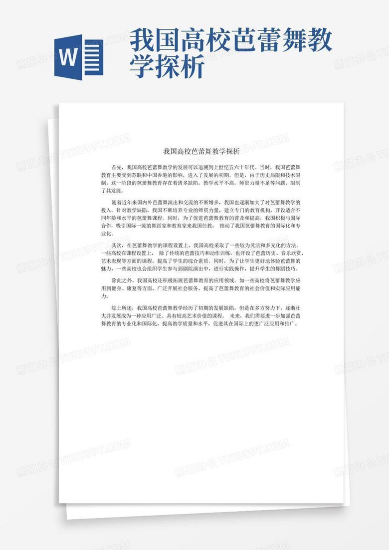 我国高校芭蕾舞教学探析 Word模板下载 编号lpdpzopn 熊猫办公