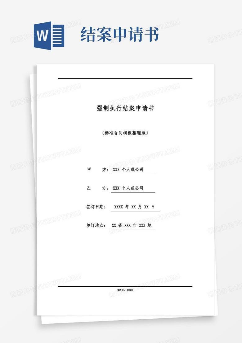 简洁的强制执行结案申请书 标准版 Word模板下载 编号lmkbzmvl 熊猫办公