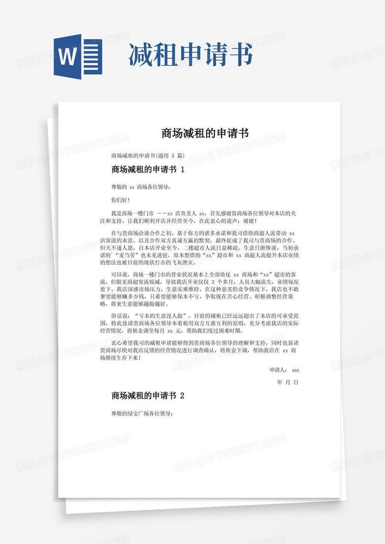 好用的商场减租的申请书Word模板下载 熊猫办公