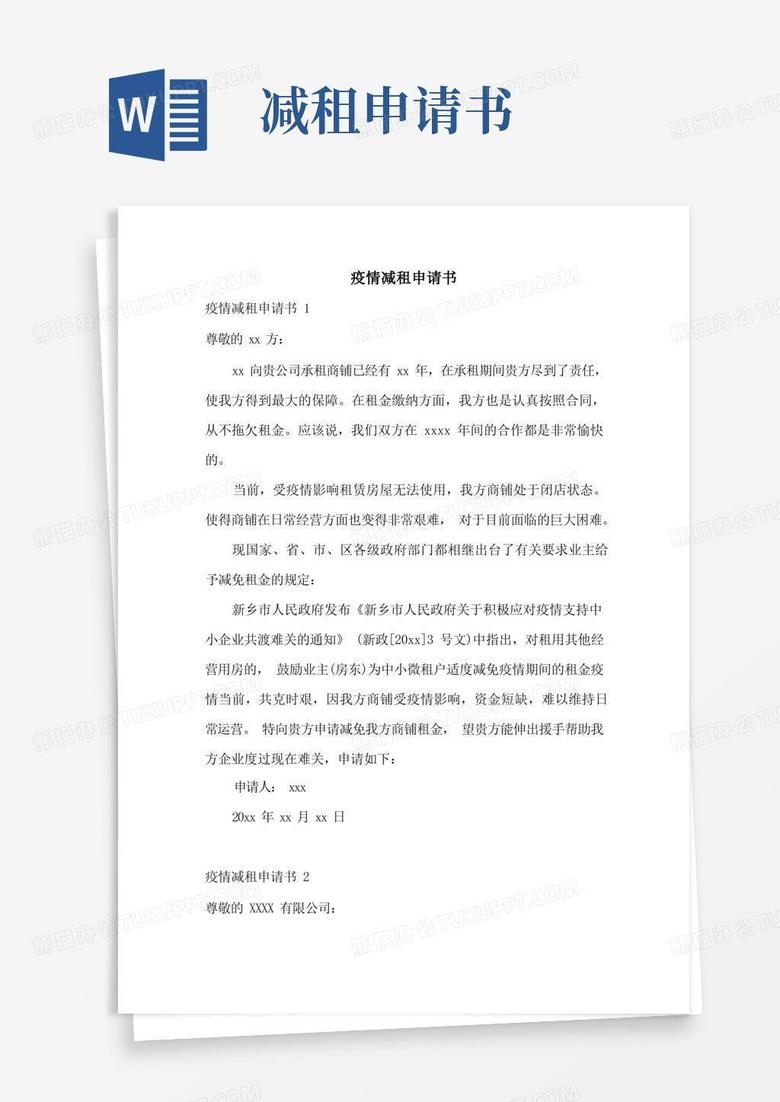 大气版疫情减租申请书Word模板下载 熊猫办公