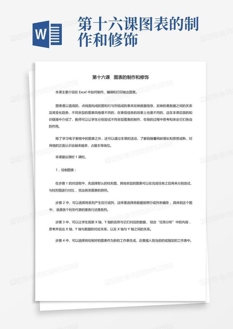 第十六课图表的制作和修饰 Word模板下载 编号qgomdewk 熊猫办公