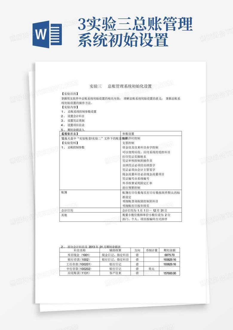 3实验三总账管理系统初始设置 Word模板下载 编号lpdpzzjj 熊猫办公