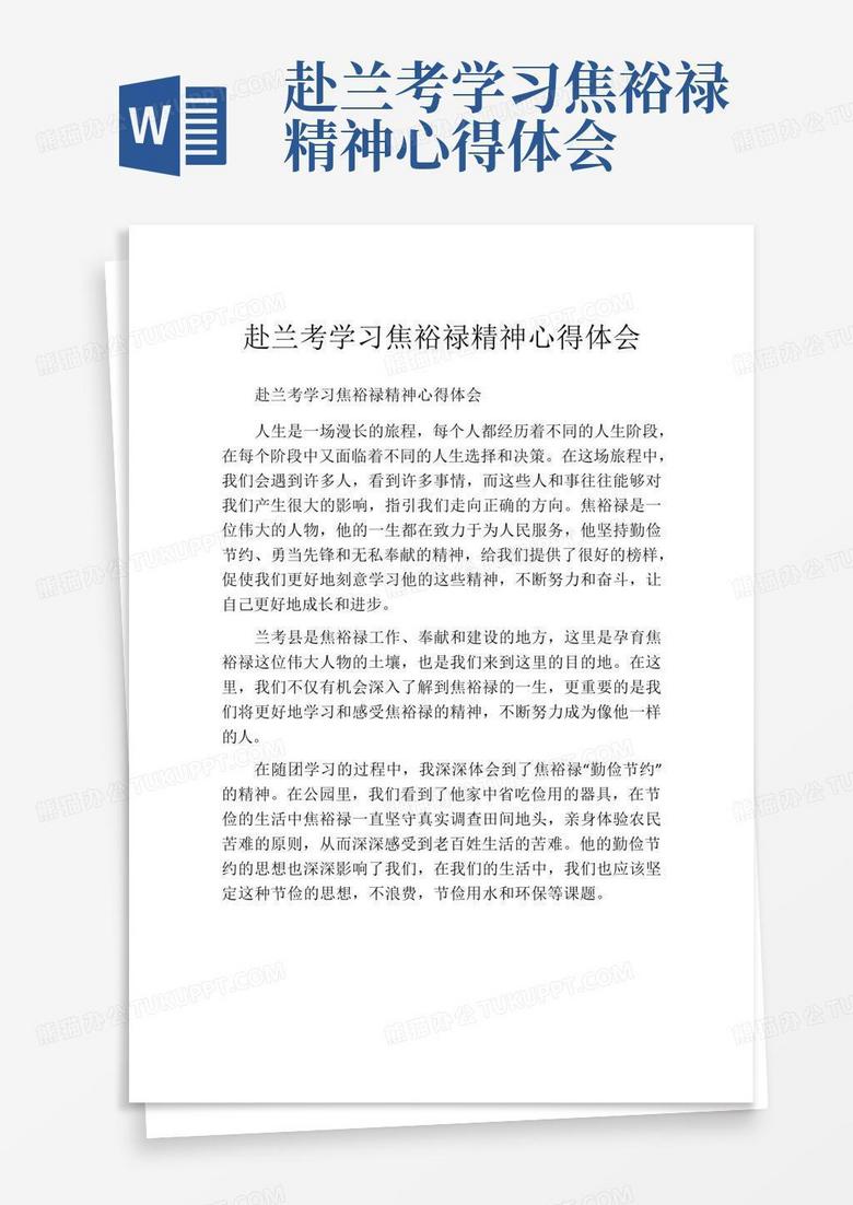 赴兰考学习焦裕禄精神心得体会 Word模板下载 编号lmmojjjm 熊猫办公