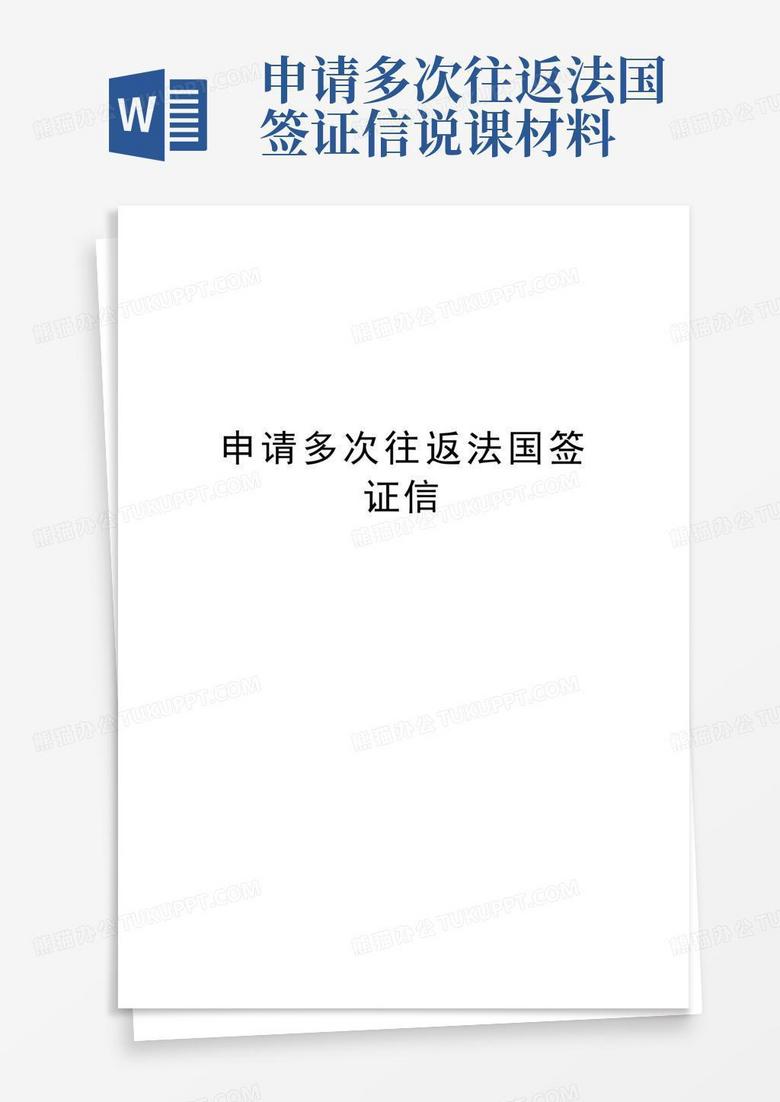 申请多次往返法国签证信说课材料 Word模板下载 编号lvemrrje 熊猫办公