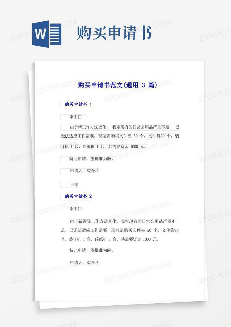 好用的购买申请书范文 通用3篇 Word模板下载 编号lnxkdjal 熊猫办公