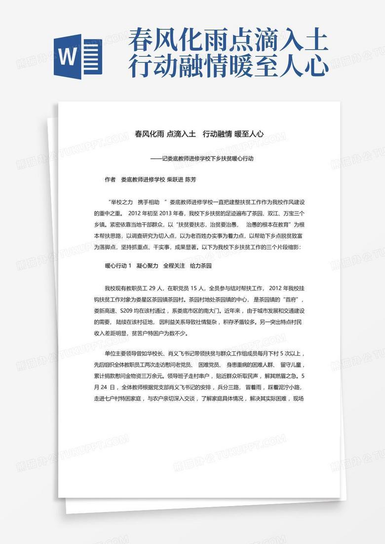 春风化雨点滴入土行动融情暖至人心 Word模板下载 编号qgomdopm 熊猫办公