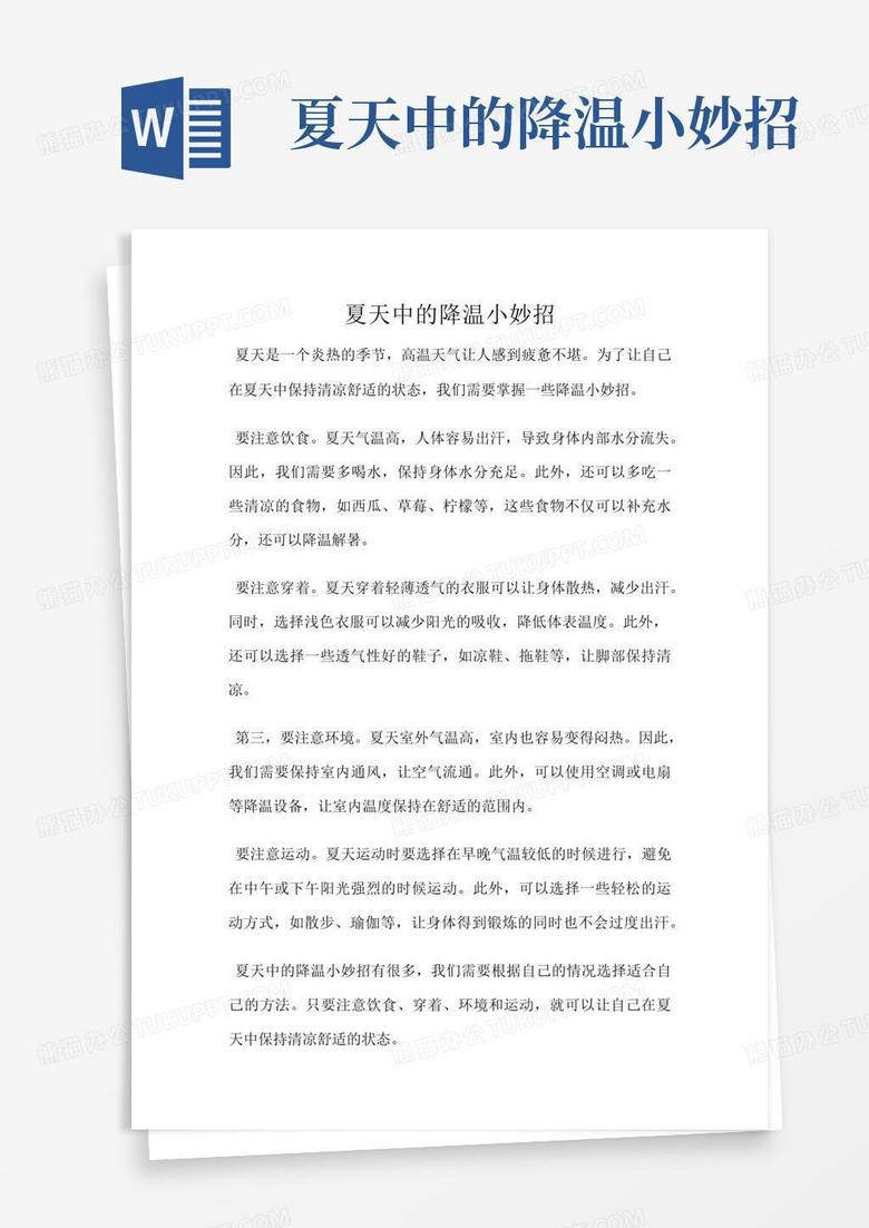 夏天中的降温小妙招Word模板下载 编号lejgorvo 熊猫办公