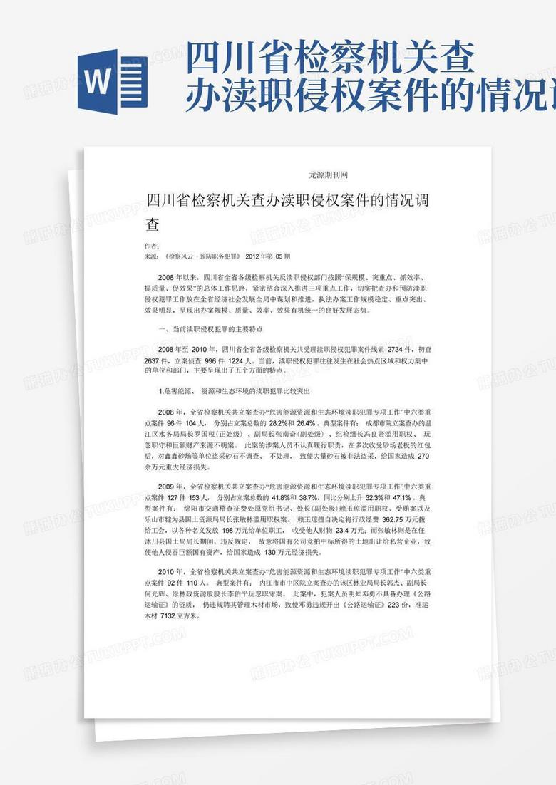 四川省检察机关查办渎职侵权案件的情况调查 Word模板下载 编号qknjajwa 熊猫办公