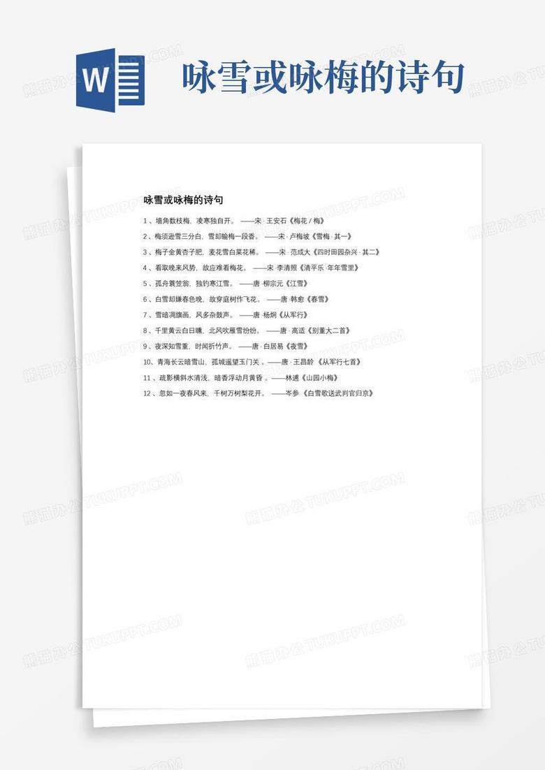 咏雪或咏梅的诗句 Word模板下载 编号lnogmyng 熊猫办公