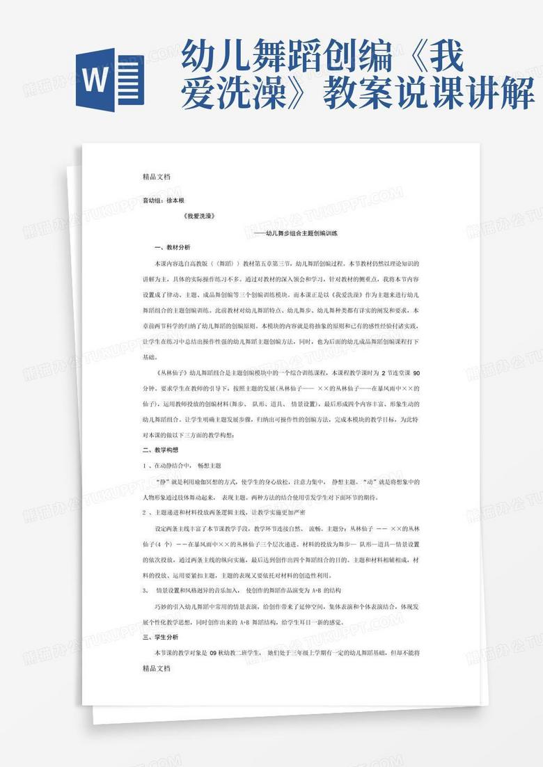 幼儿舞蹈创编我爱洗澡教案说课讲解 Word模板下载 编号qazbaknb 熊猫办公