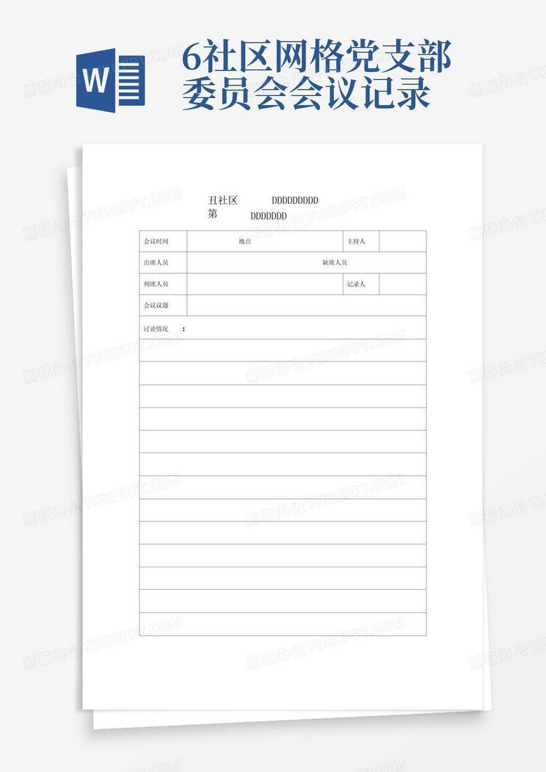 6 社区网格党支部委员会会议记录Word模板下载 编号lpdbzpxk 熊猫办公