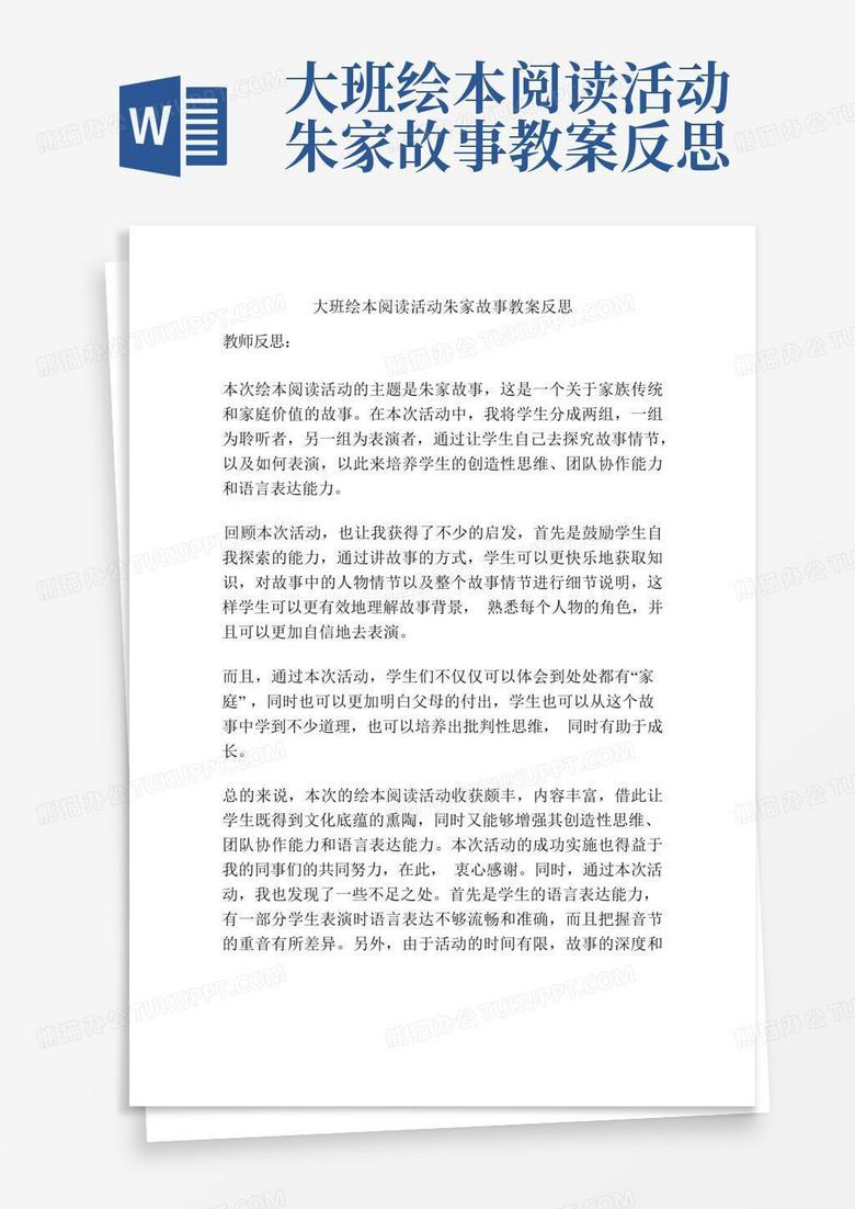 大班绘本阅读活动朱家故事教案反思 Word模板下载 编号qdkpmeeg 熊猫办公