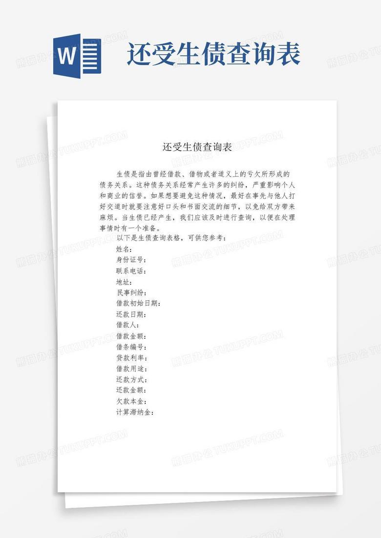 还受生债查询表 Word模板下载 编号qjbyxybb 熊猫办公