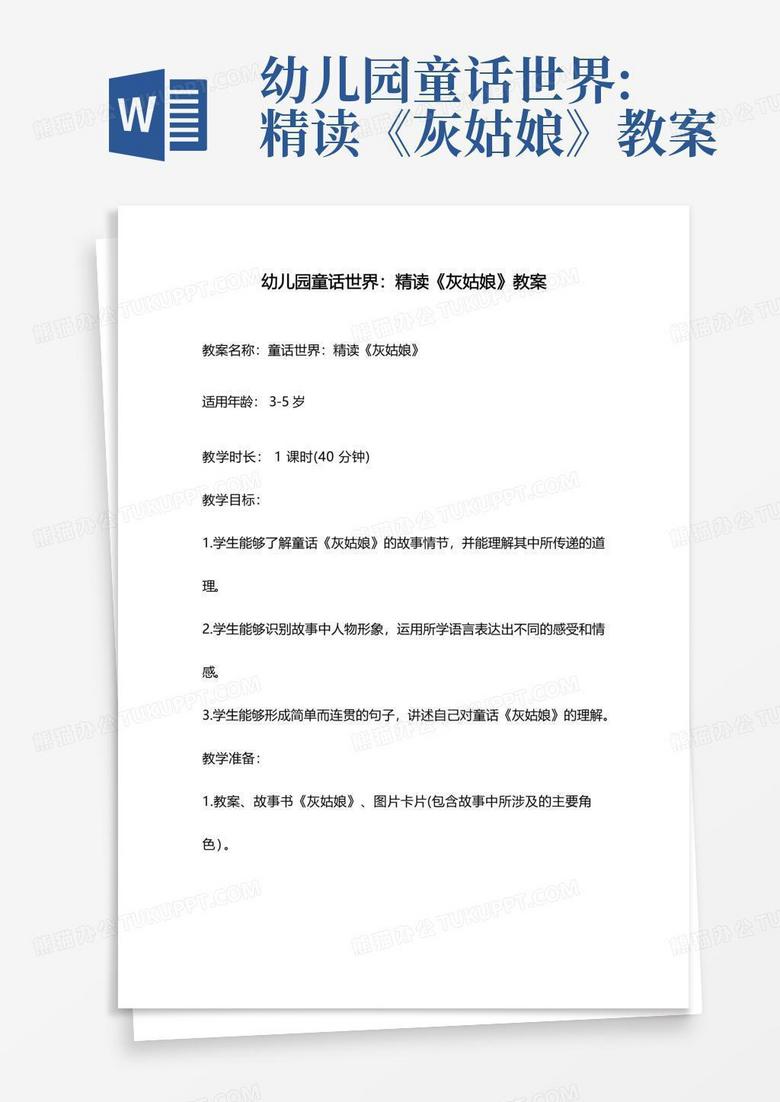 幼儿园童话世界 精读灰姑娘教案 Word模板下载 编号lazbabbj 熊猫办公