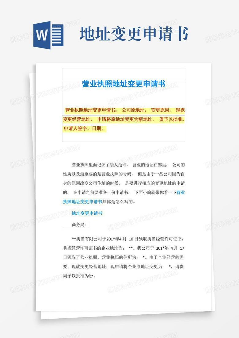 实用的营业执照地址变更申请书Word模板下载 编号lowxogml 熊猫办公