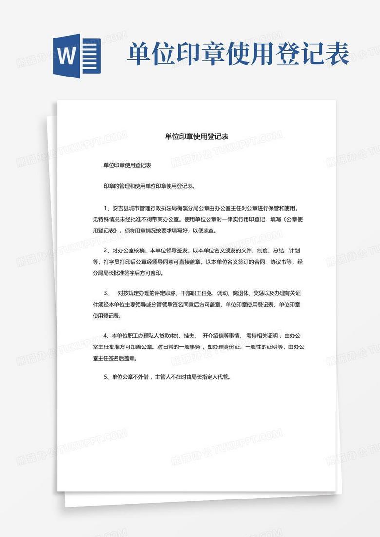 单位印章使用登记表Word模板下载 编号qozkopxr 熊猫办公