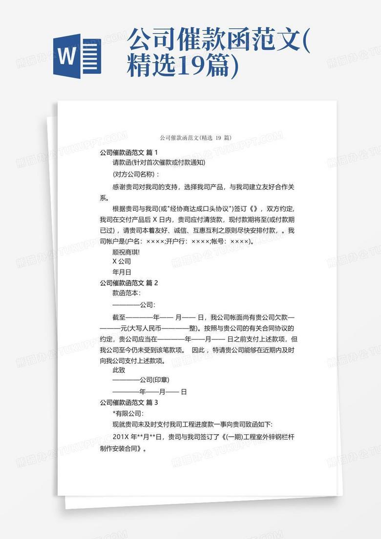 公司催款函范文 精选19篇 Word模板下载 编号qbngrwnk 熊猫办公