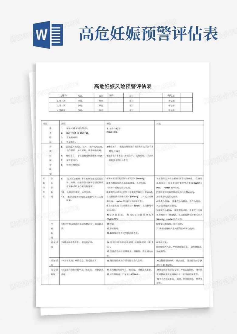 高危妊娠预警评估表 Word模板下载 编号lbngrwxn 熊猫办公