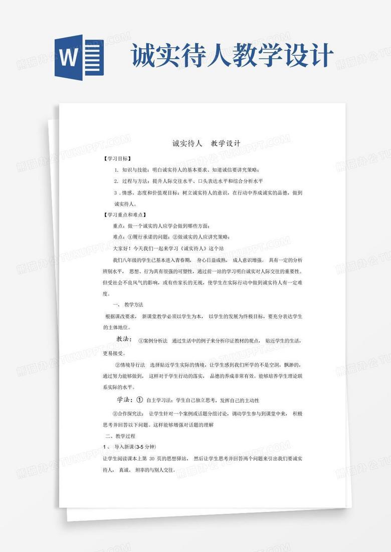 诚实待人教学设计 Word模板下载 编号qpdbzvgb 熊猫办公