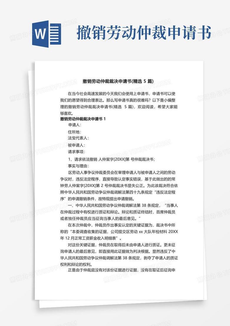 简易版撤销劳动仲裁裁决申请书精选5篇Word模板下载 编号lzvxzdel 熊猫办公