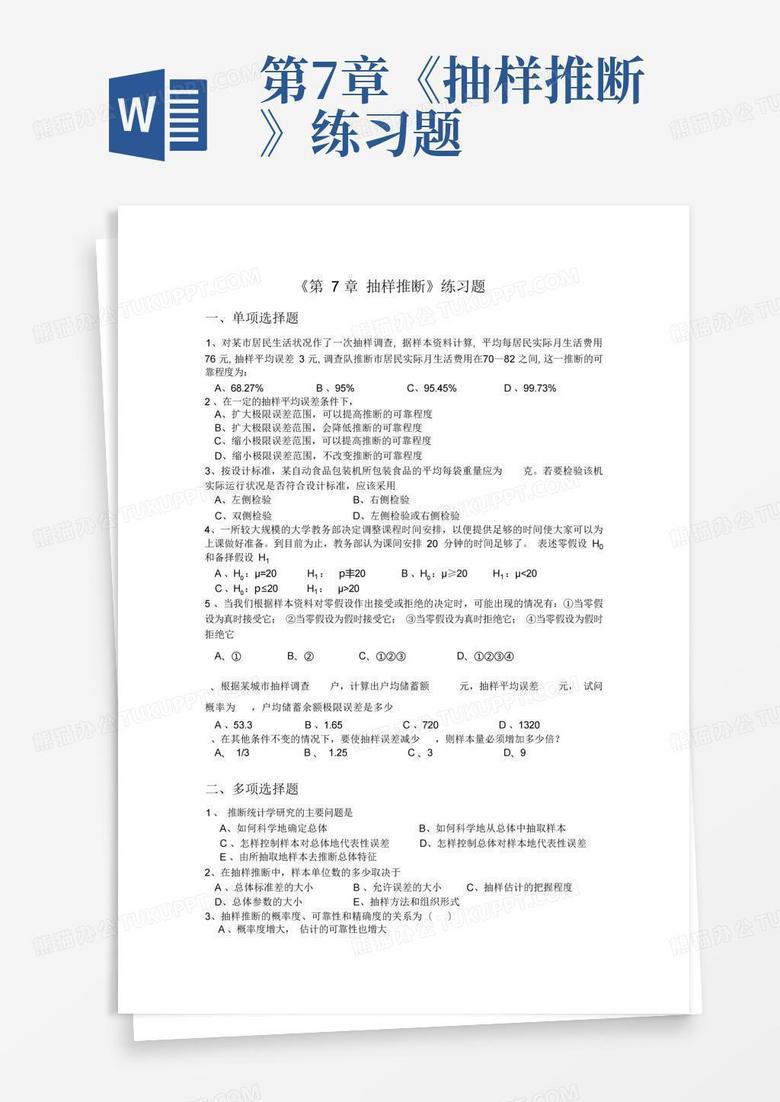 第7章抽样推断练习题 Word模板下载 编号qdkpyzrg 熊猫办公