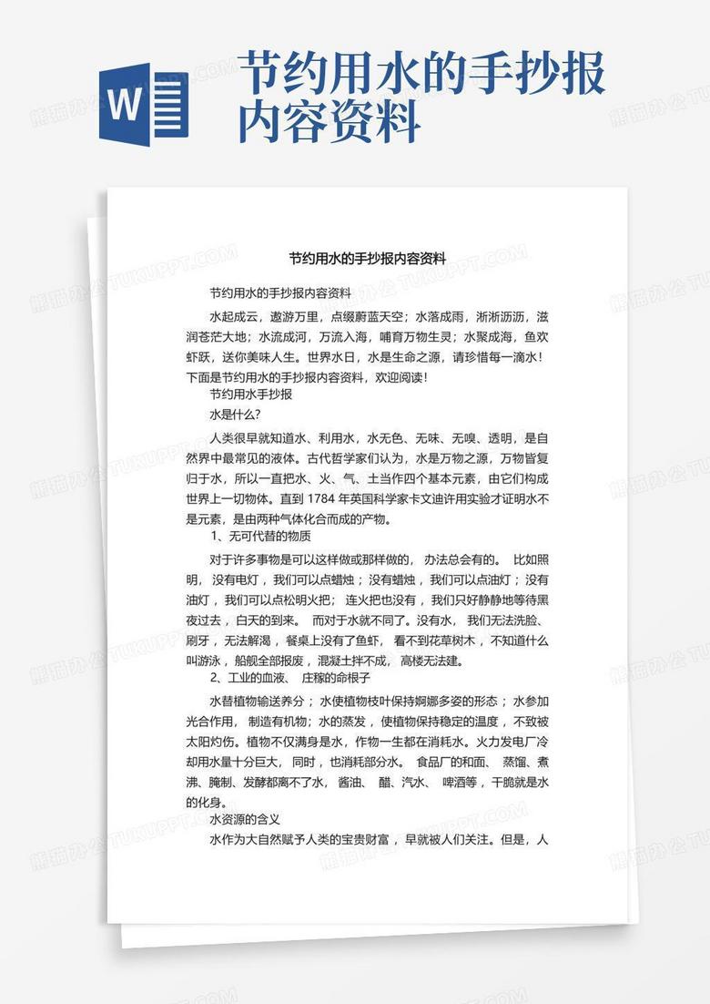 节约用水的手抄报内容资料 Word模板下载 编号lypxvgkx 熊猫办公
