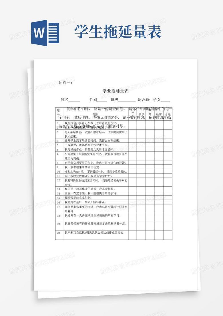 学生拖延量表 Word模板下载 编号lypxvgpd 熊猫办公