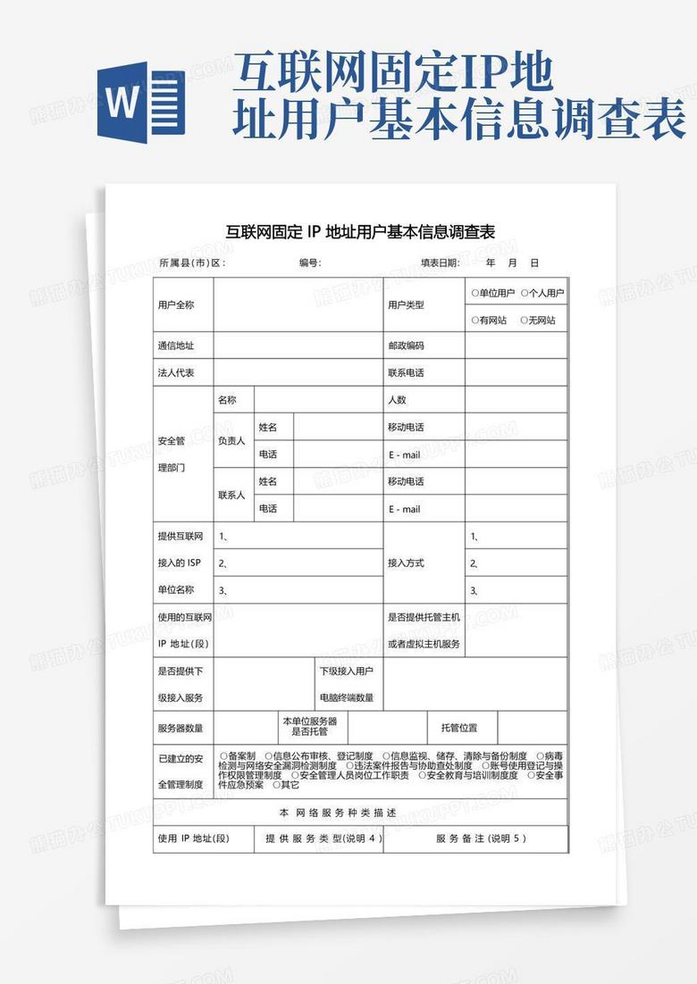 互联网固定ip地址用户基本信息调查表 Word模板下载 编号lvejgajv 熊猫办公