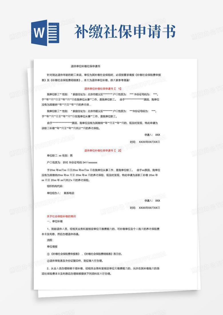 简易版退休单位补缴社保申请书Word模板下载 熊猫办公