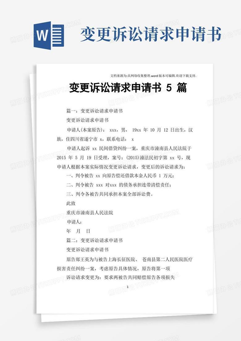 方便的变更诉讼请求申请书5篇Word模板下载 编号qywkkawq 熊猫办公