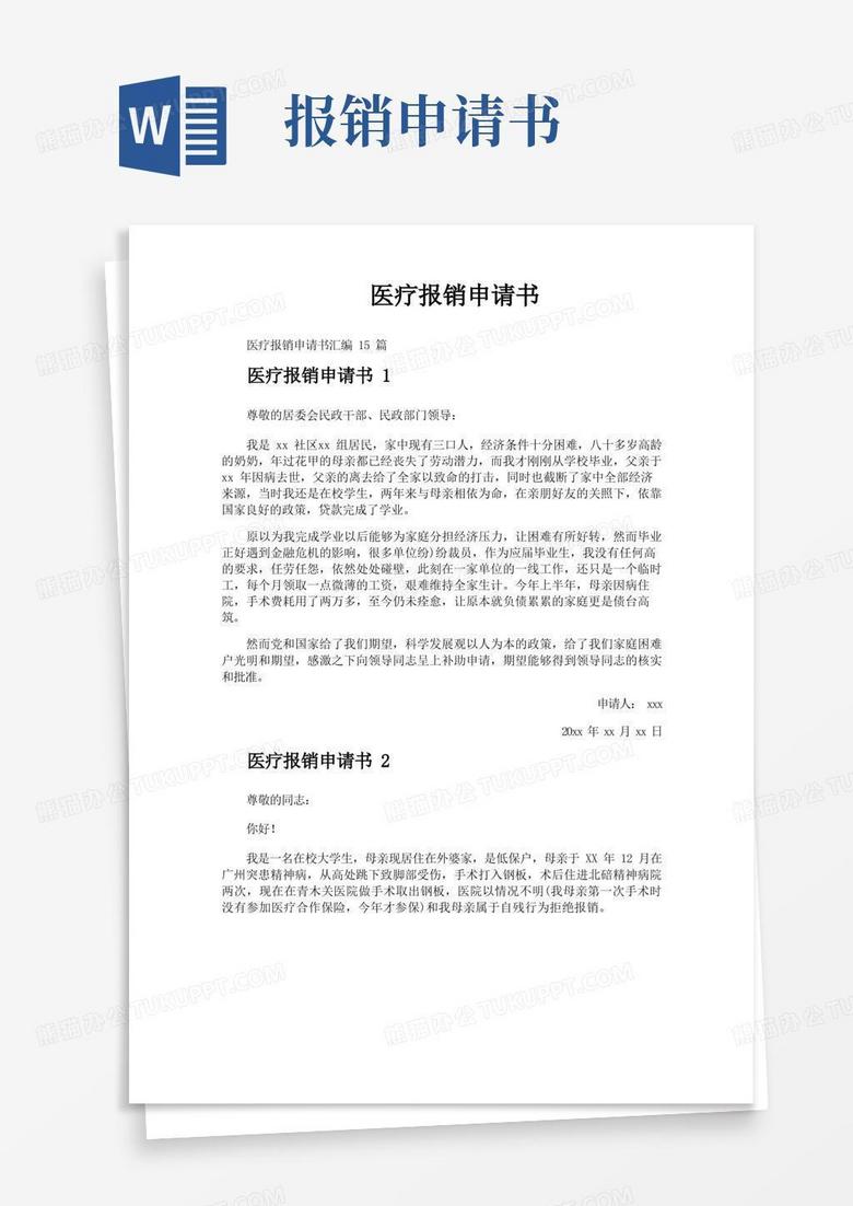 实用的医疗报销申请书Word模板下载 熊猫办公