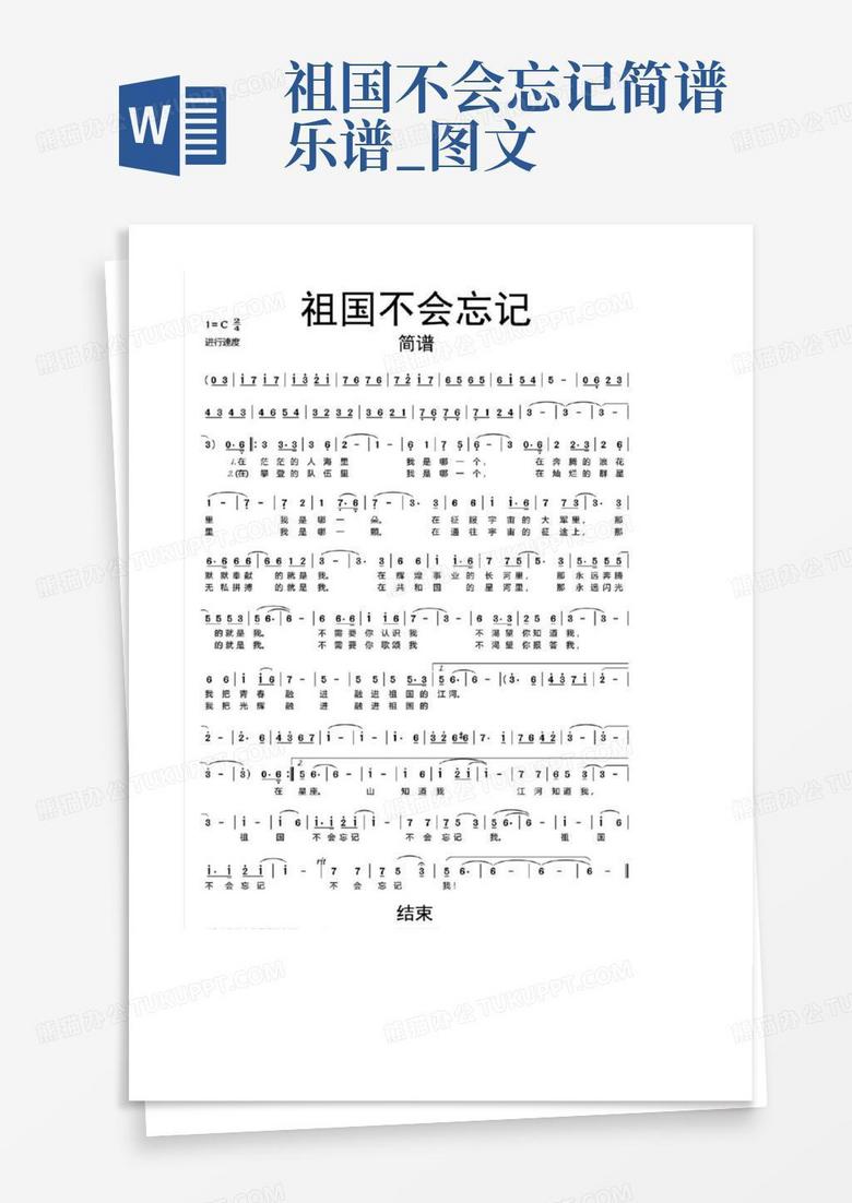 祖国不会忘记简谱乐谱 图文 Word模板下载 编号qozkbjkn 熊猫办公