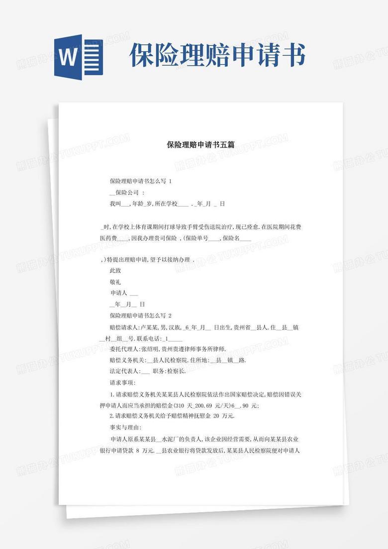 简洁的保险理赔申请书五篇Word模板下载 熊猫办公