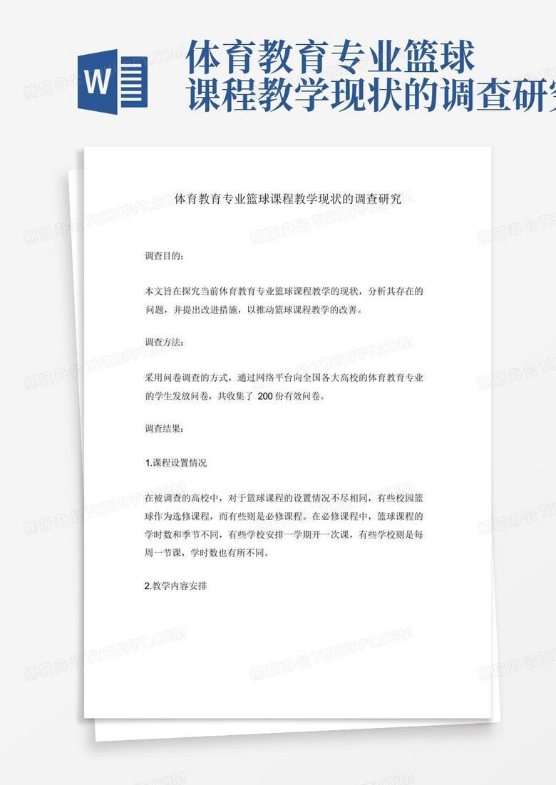 体育教育专业篮球课程教学现状的调查研究 Word模板下载 编号lzjkwyvr 熊猫办公