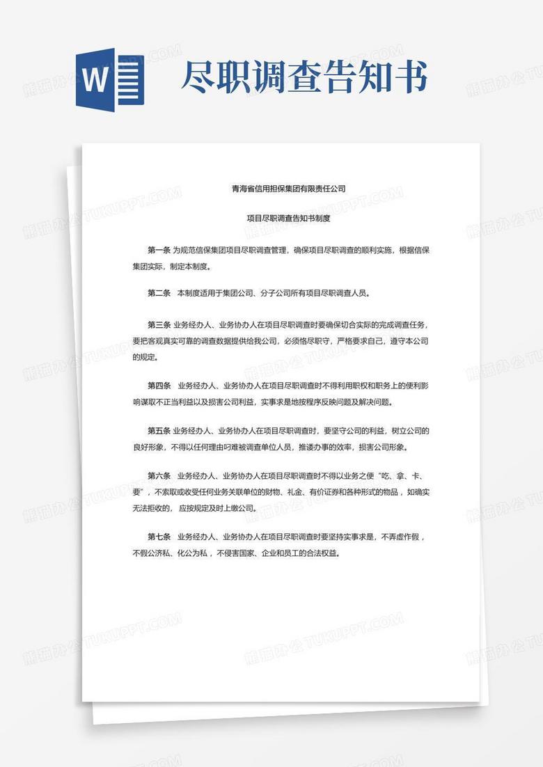 尽职调查告知书 Word模板下载 编号qxwogbeb 熊猫办公