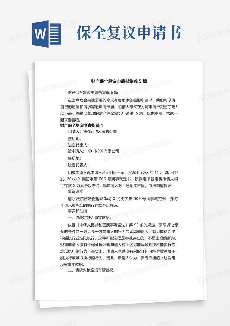 通用版财产保全复议申请书集锦5篇Word模板下载 编号lmkbbkzl 熊猫办公