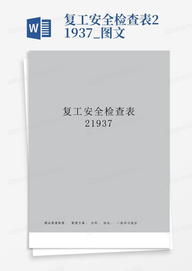 复工安全检查表21937 图文 Word模板下载 编号qzjkwxvw 熊猫办公
