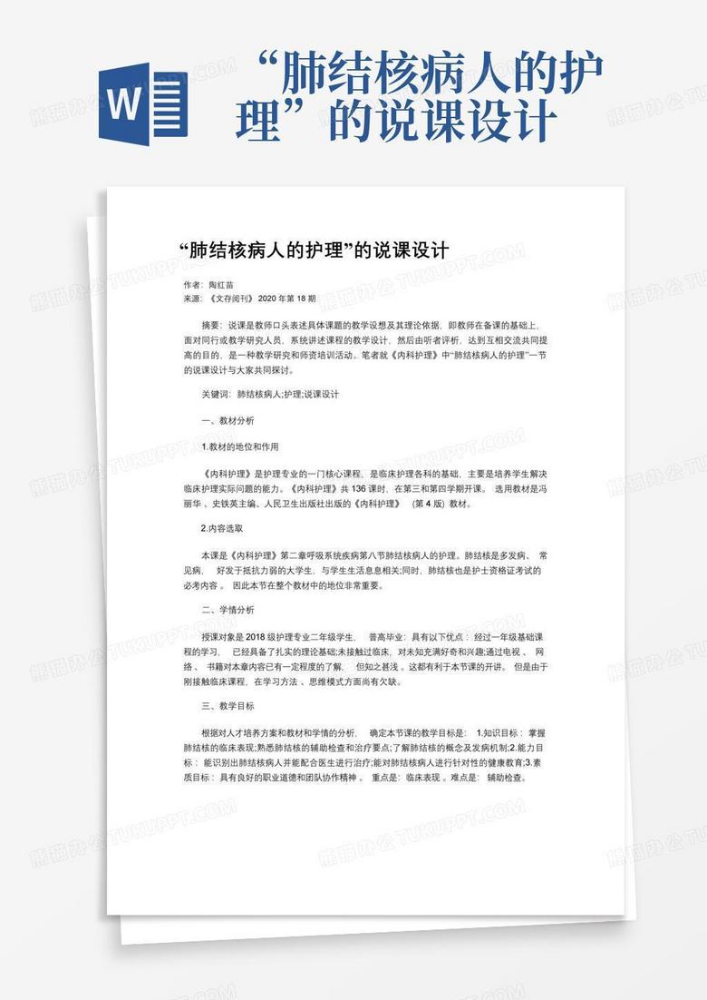 肺结核病人的护理的说课设计 Word模板下载 编号lnogdkvd 熊猫办公