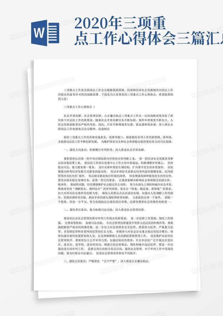 2020年三项重点工作心得体会三篇汇总Word模板下载 编号qrkxawnn 熊猫办公