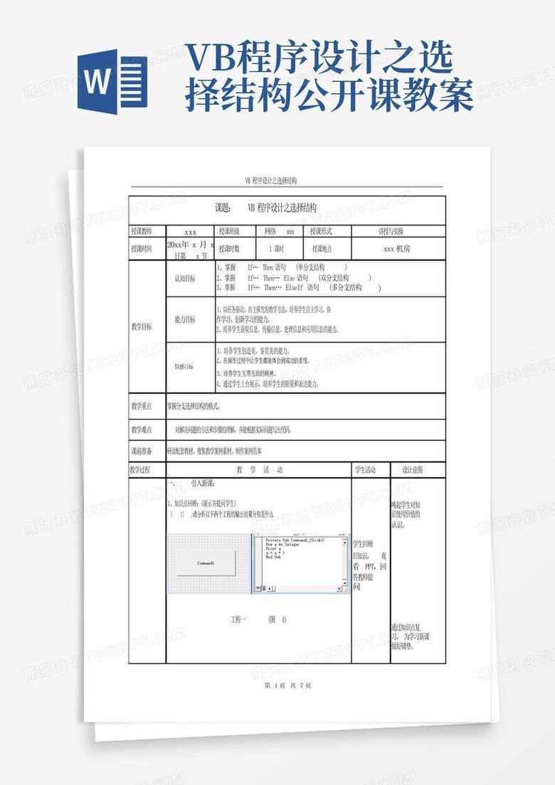 vb程序设计之选择结构公开课教案 Word模板下载 编号lbngyzko 熊猫办公