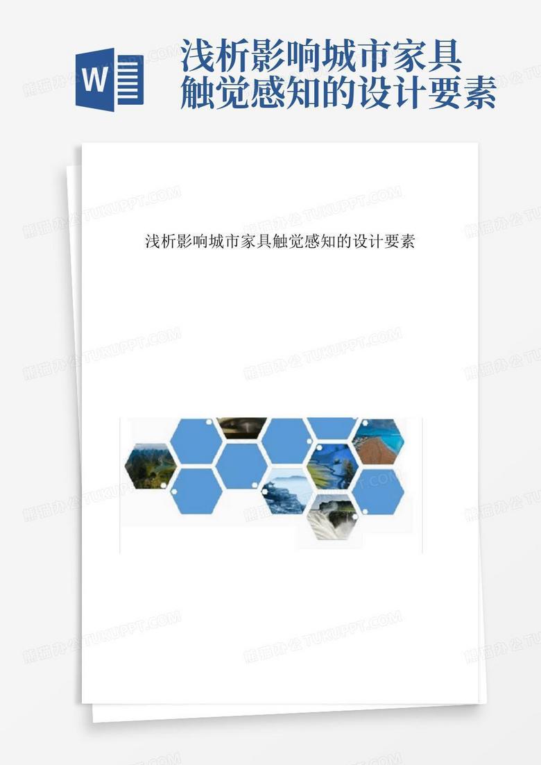 浅析影响城市家具触觉感知的设计要素 Word模板下载 编号lnogdojm 熊猫办公