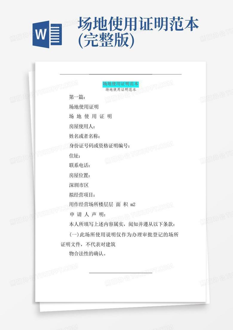 场地使用证明范本 完整版 Word模板下载 编号lxwogwrn 熊猫办公