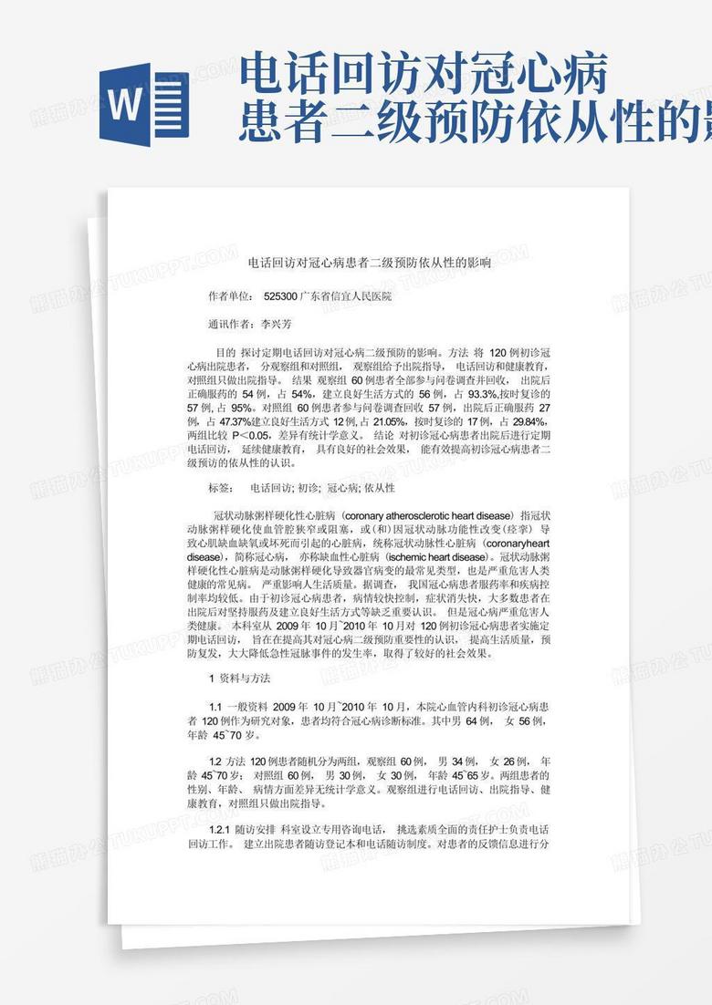 电话回访对冠心病患者二级预防依从性的影响 Word模板下载 编号qwnmgndg 熊猫办公
