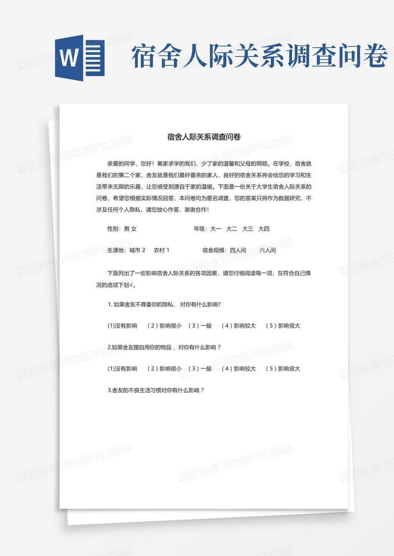 宿舍人际关系调查问卷 Word模板下载 编号qozdorxk 熊猫办公