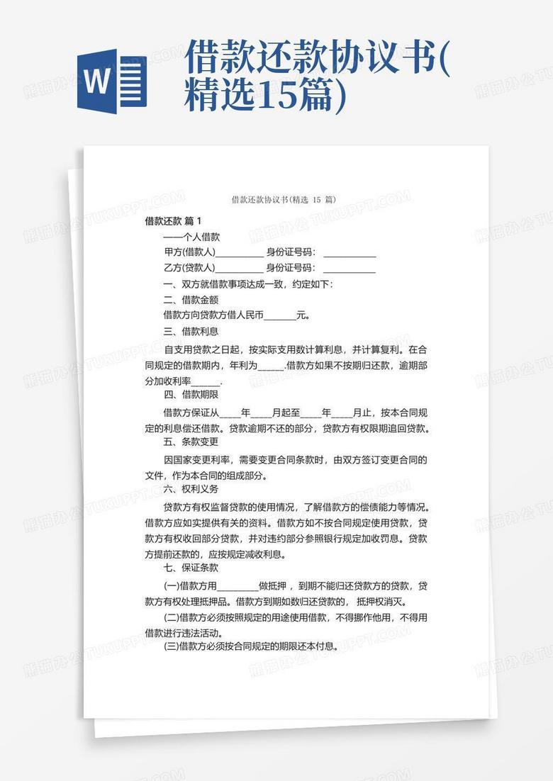 借款还款协议书 精选15篇 Word模板下载 编号qbnkrxyz 熊猫办公