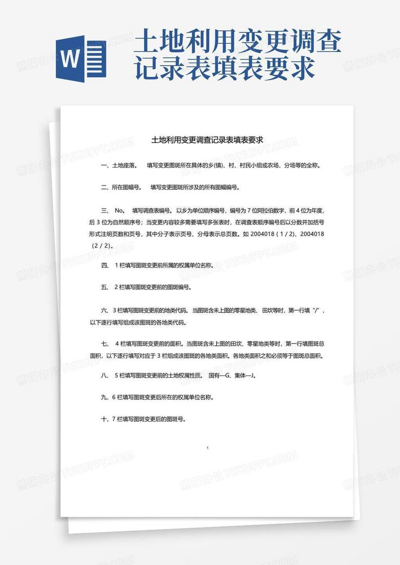 土地利用变更调查记录表填表要求 Word模板下载 编号qvemrdrv 熊猫办公