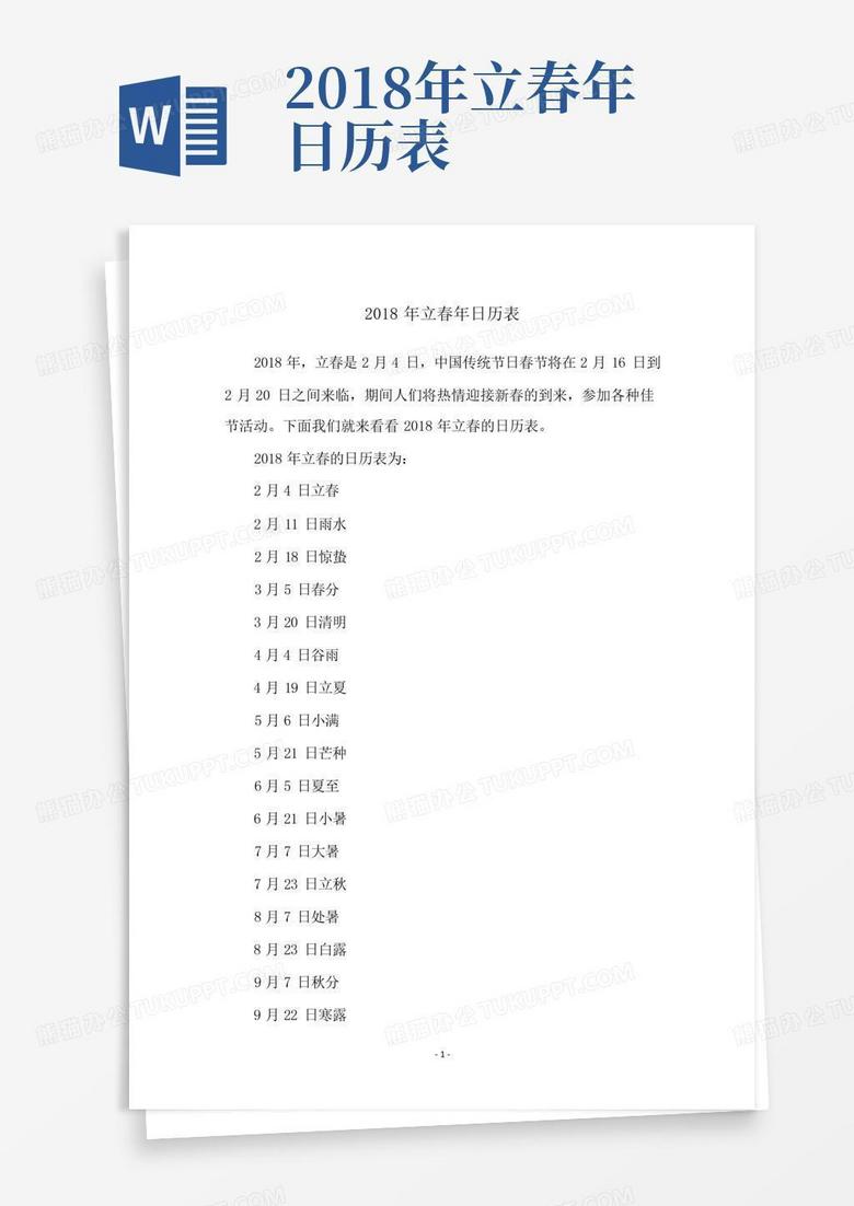 2018年立春年日历表 Word模板下载 编号qwnogvyx 熊猫办公