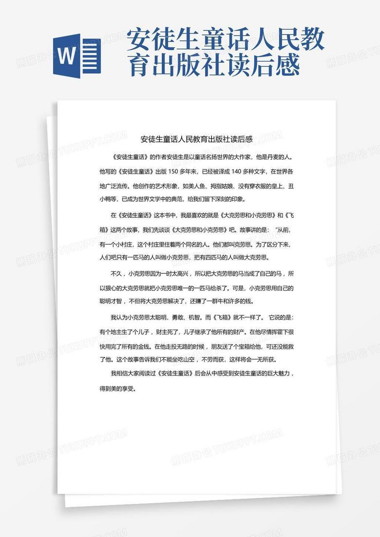 安徒生童话人民教育出版社读后感 Word模板下载 编号qmmozpzz 熊猫办公