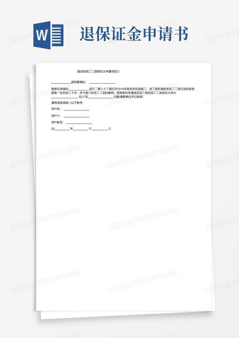 简洁的退还农民工工资保证金申请书范文Word模板下载 编号qwedyjxq 熊猫办公